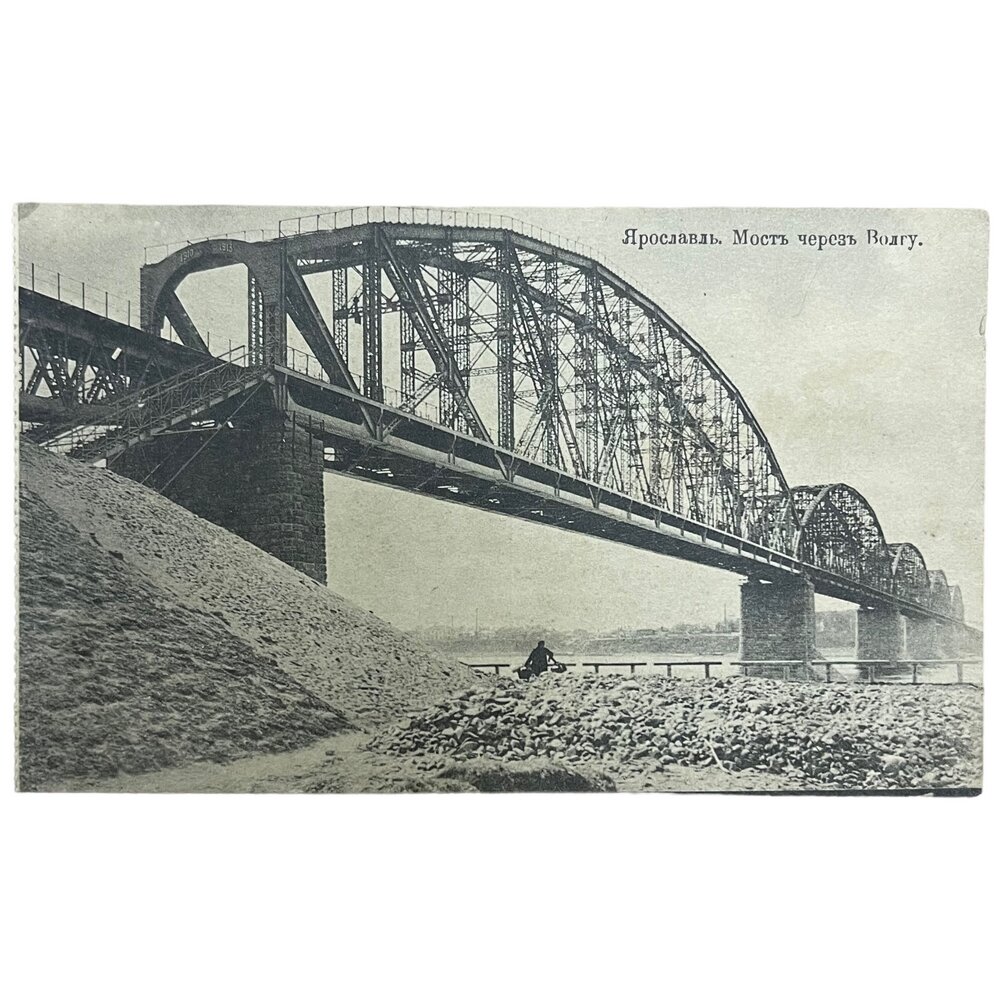 Почтовая открытка "Ярославль. Мост через Волгу" 1917 г. Российская Империя