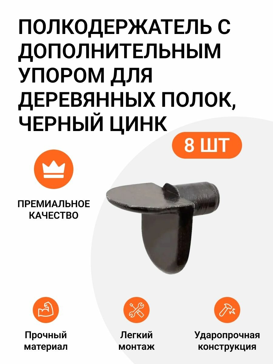 Полкодержатель с дополнительным упором для деревянных полок, черный цинк, 8 шт.