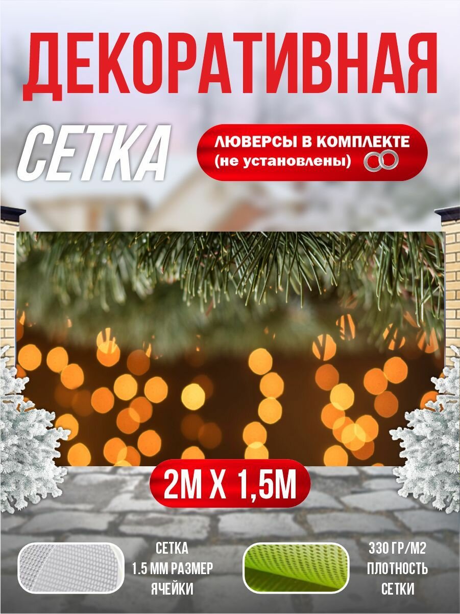 Фотофасад для забора Фотосетка для беседки 200 см х 150 см люверсы в комплекте