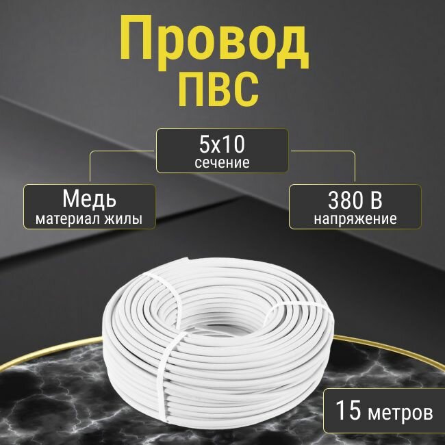 Провод/кабель гибкий электрический ПВС Premium Белый 5х10 ГОСТ - 15 м