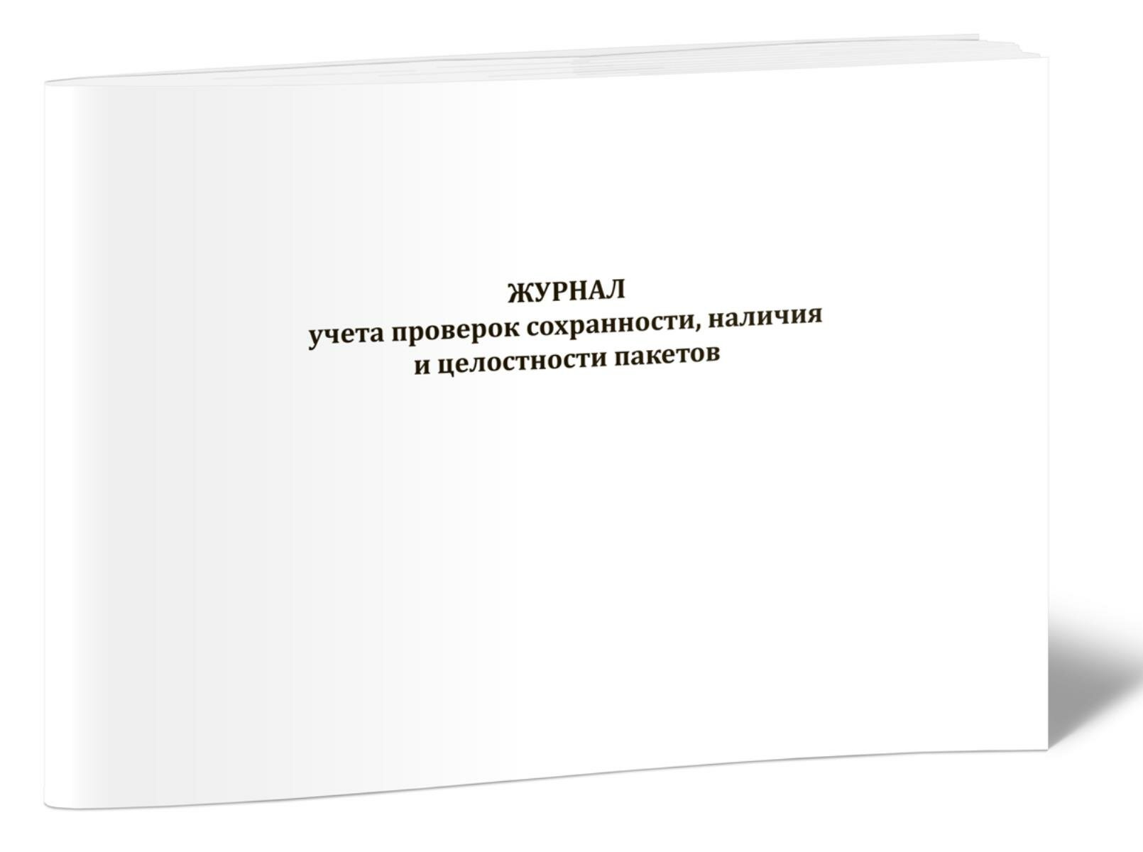 Журнал учета проверок сохранности, наличия и целостности пакетов (60 страниц)