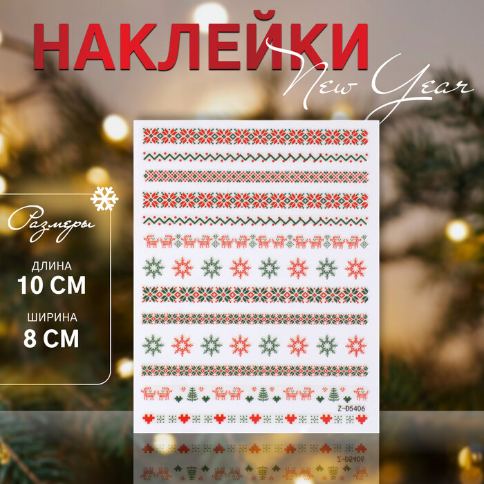 Наклейки для ногтей Зимние звезды, красные, зелёные