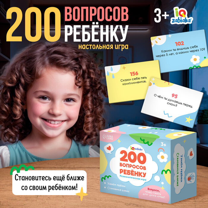 Игра настольная «200 вопросов ребёнку», 10417485
