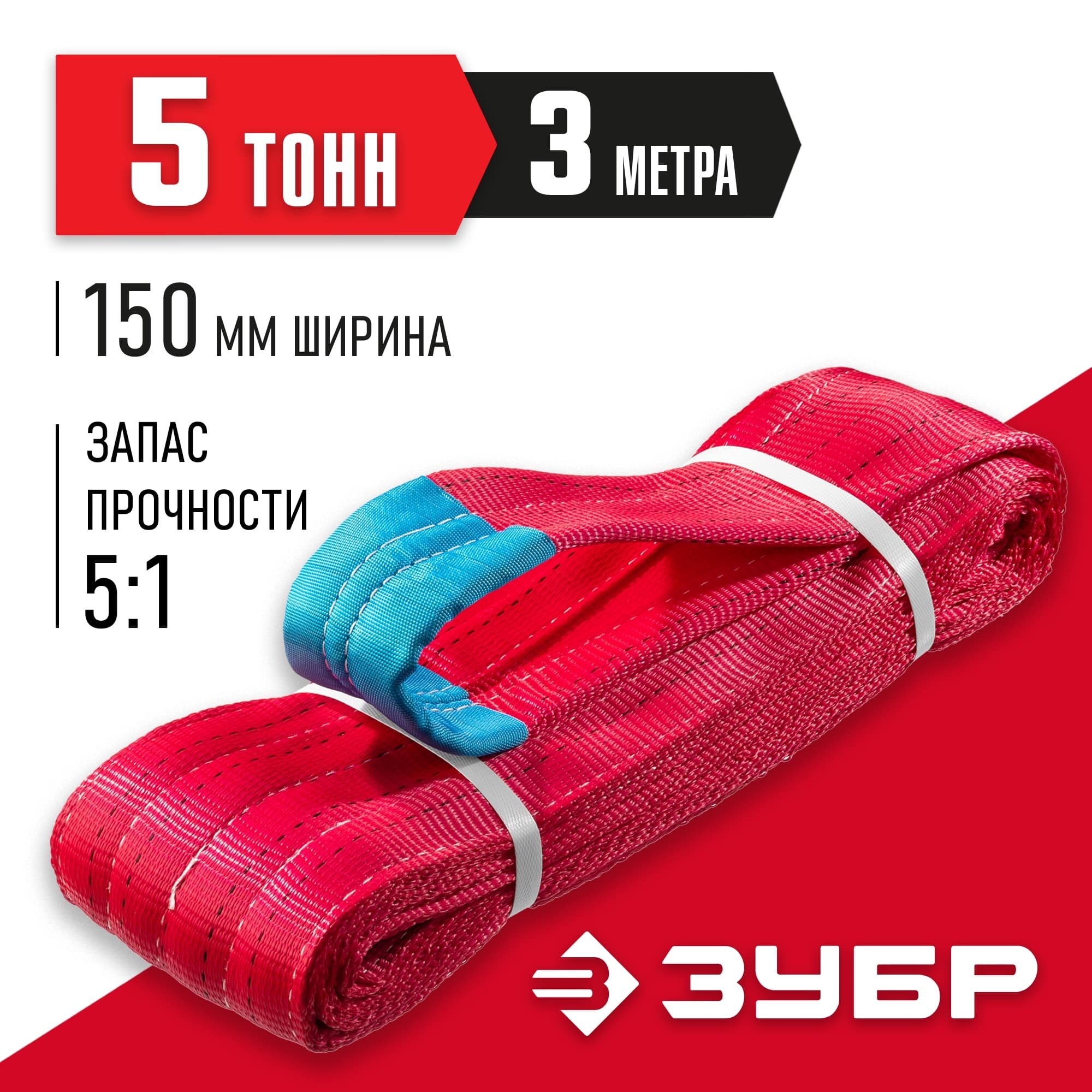 ЗУБР 5 т, 3 м, петлевой текстильный строп красный СТП-5/3 43555-5-3