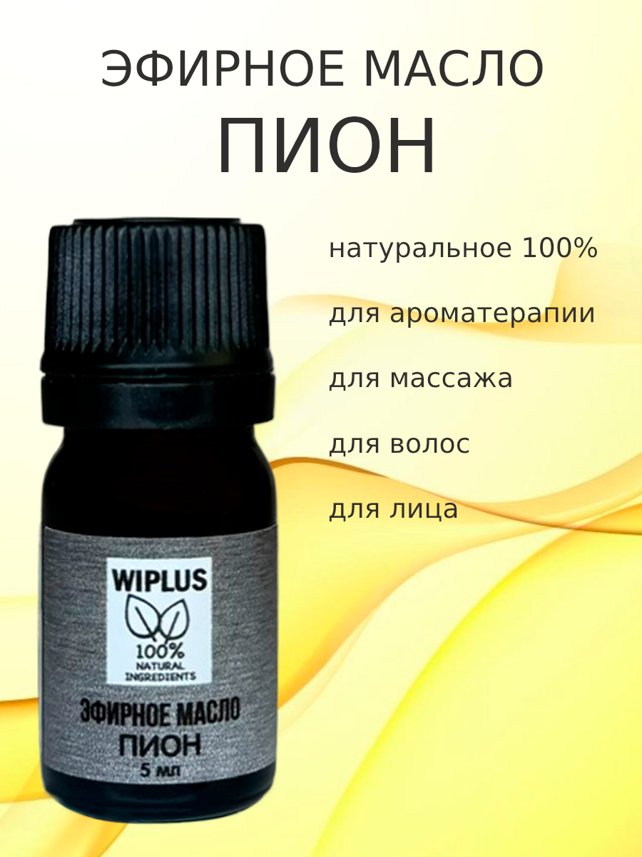 Эфирное масло Пион 5 мл WIPLUS