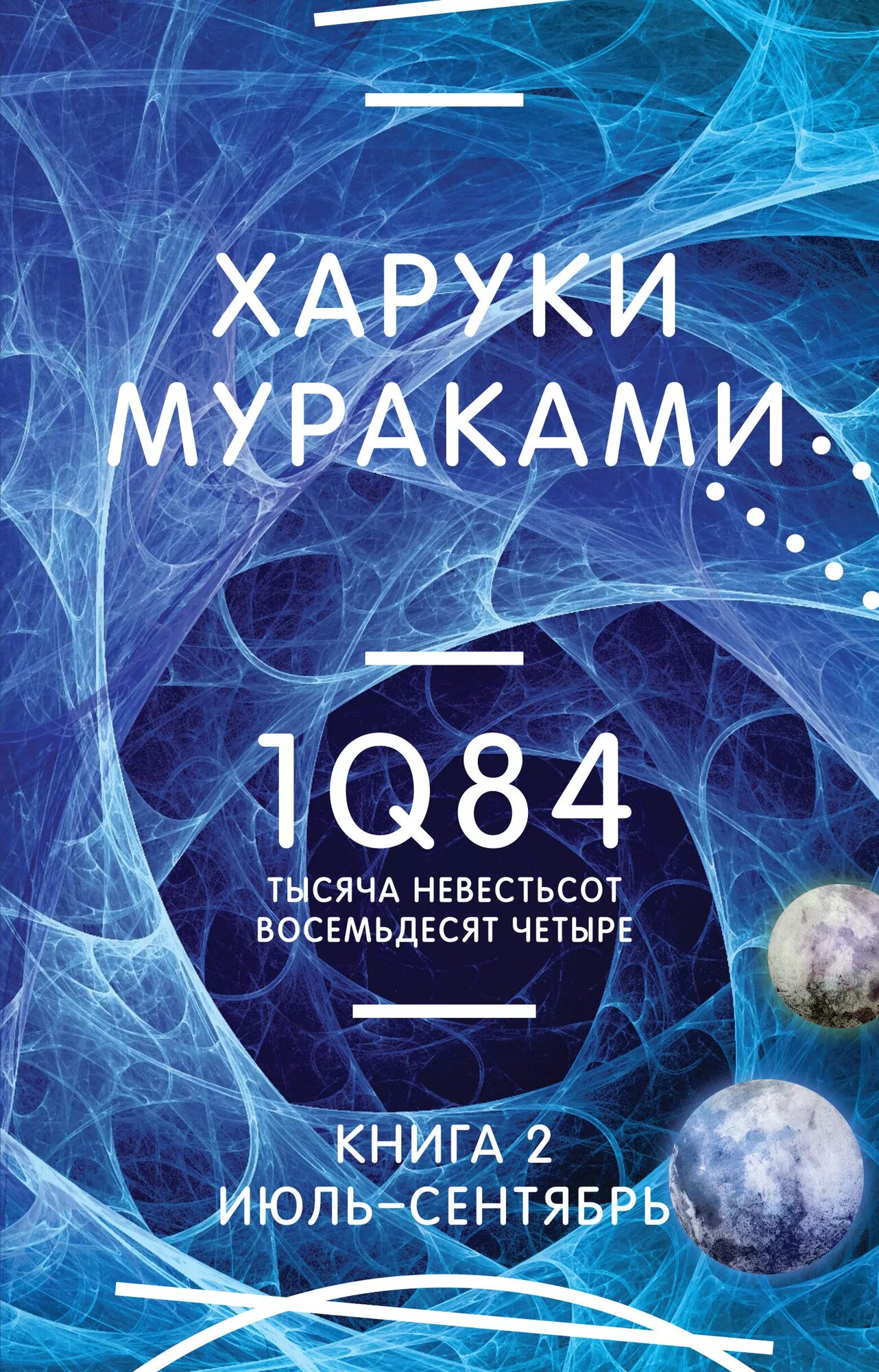 1Q84. Тысяча Невестьсот Восемьдесят Четыре. Кн. 2: Июль -