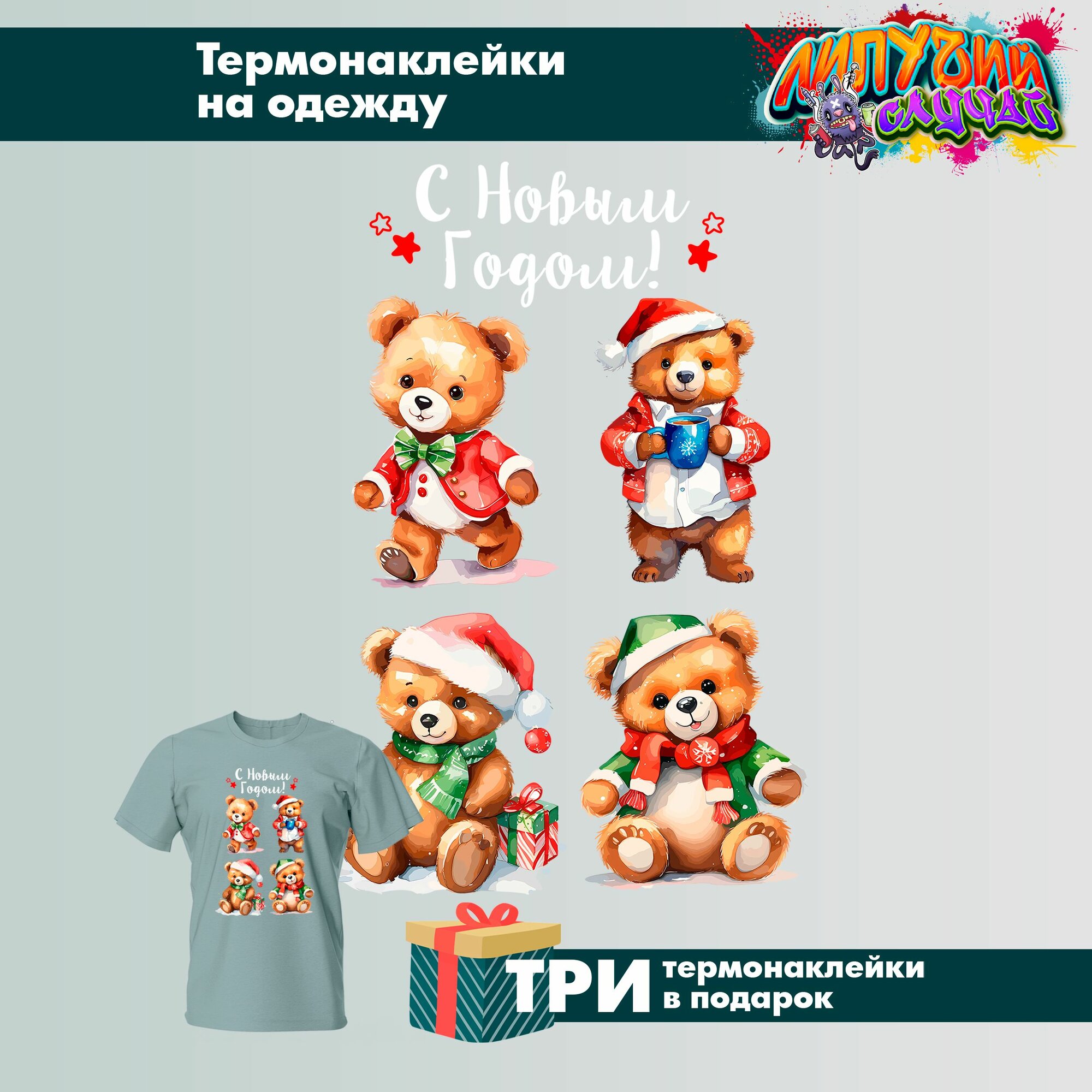 Термонаклейка на одежду новогодние 4 медведя