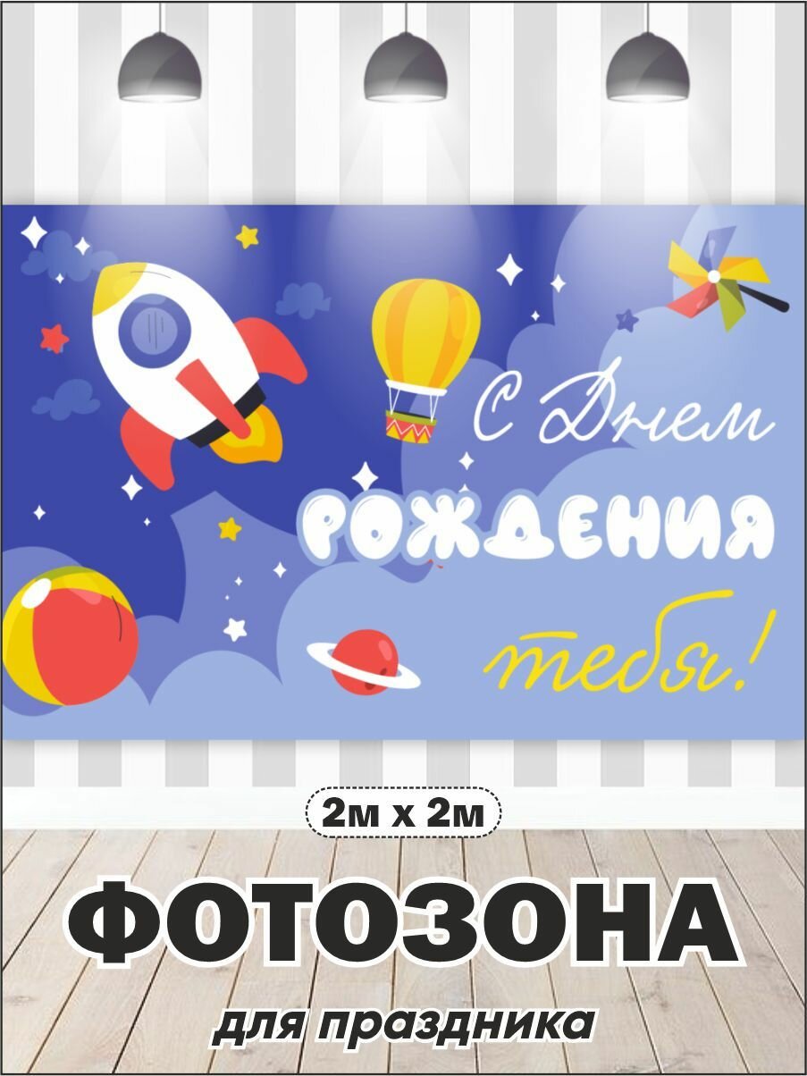 Фотофон на День рождения фотозона баннер 300см х 200см с люверсами