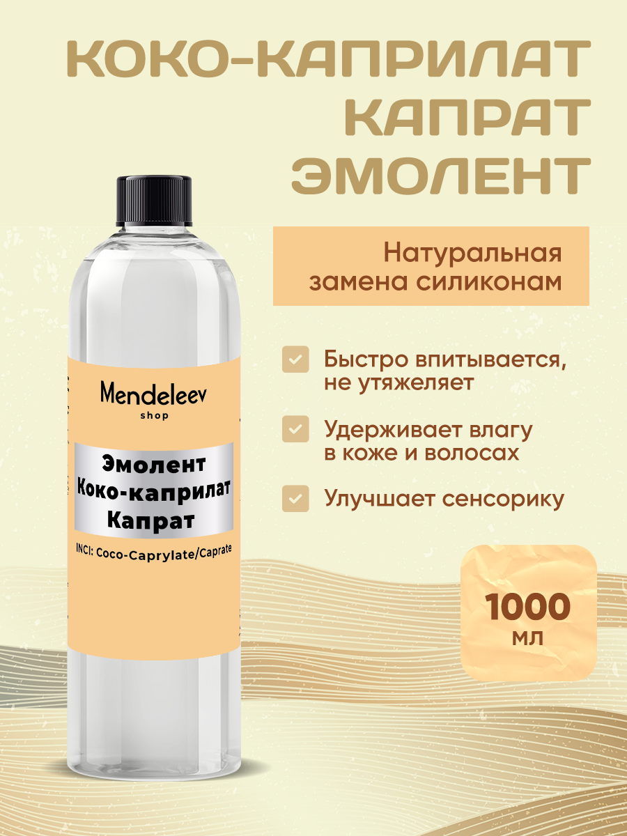 Коко-Каприлат Капрат 1000 мл. Натуральный эмолент, кондиционер.
