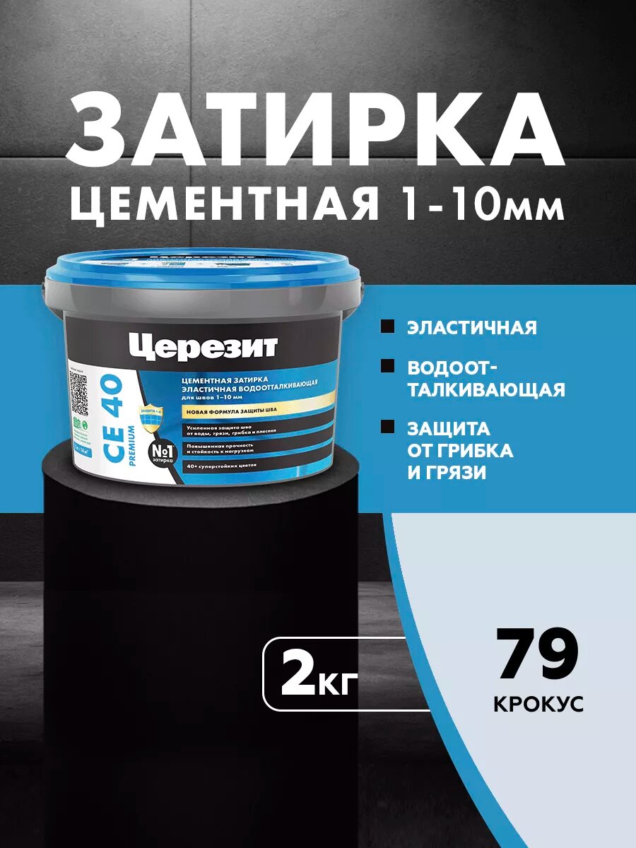 Затирка для плитки СЕ40/2 Цвет крокус