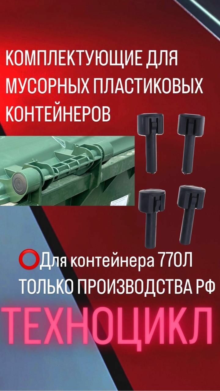 Комплектующие для мусорного бака Комплект осей для мусорного контейнера 770л для крышки