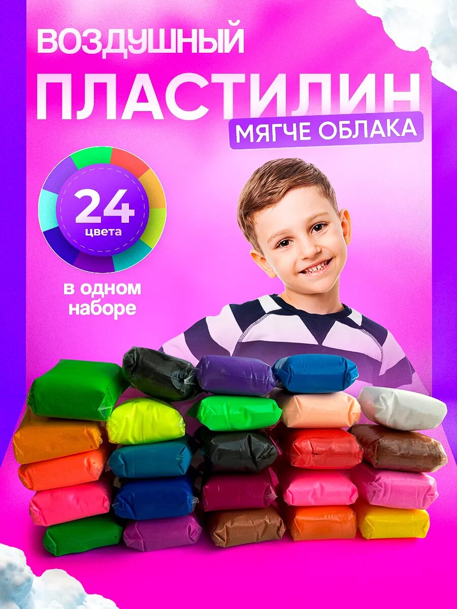 Воздушный пластилин для лепки 24 цвета