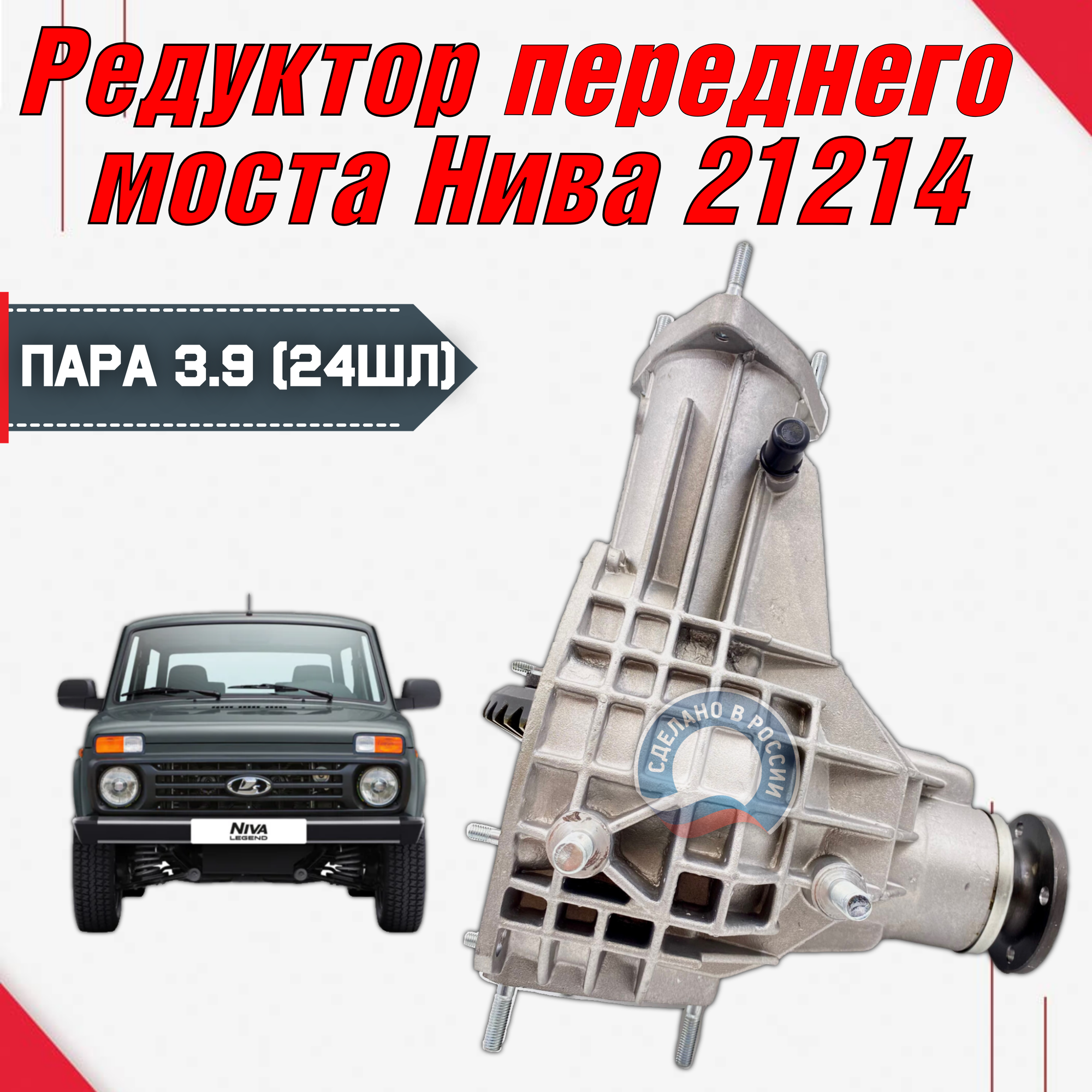 Редуктор переднего моста Нива 21213, 21214, Урбан, Легенда (3.9 пара (2106) 24 шлица)