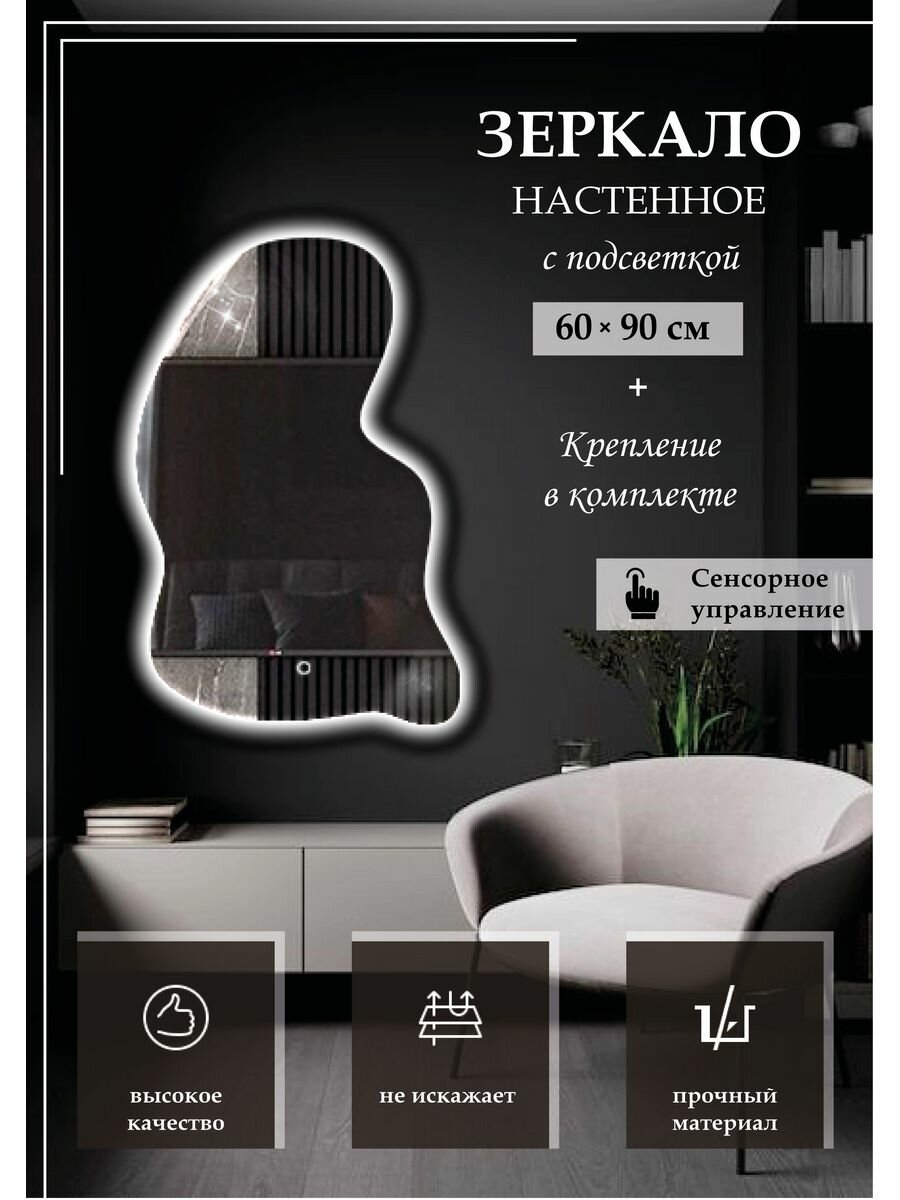 Зеркало настенное с подсветкой необычной формы 60 х 90см