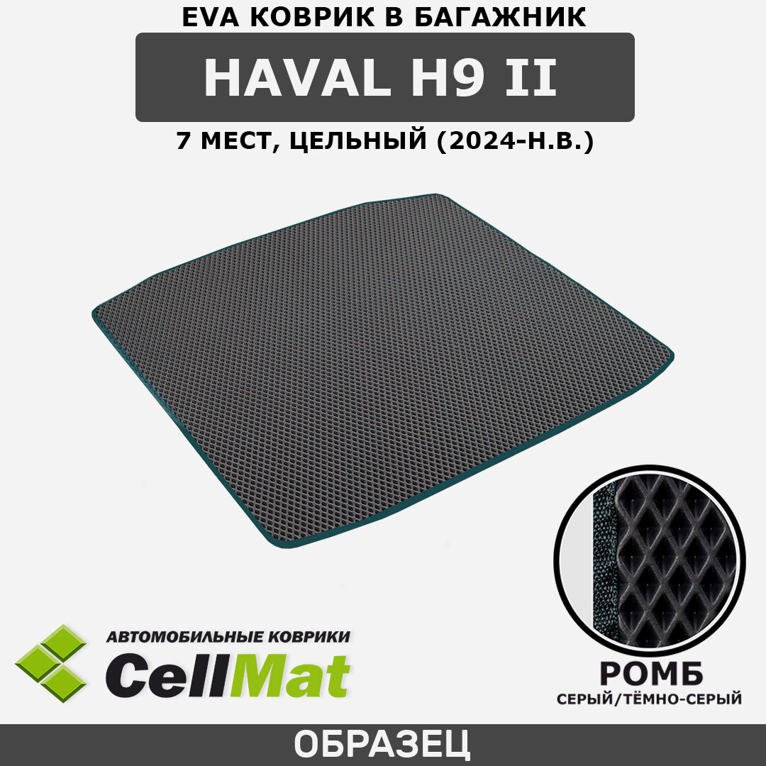ЭВА ЕВА EVA коврик CellMat в багажник Haval H9 II, Хавал H9, 2-ое поколение, 7 мест, цельный, 2024-н. в.