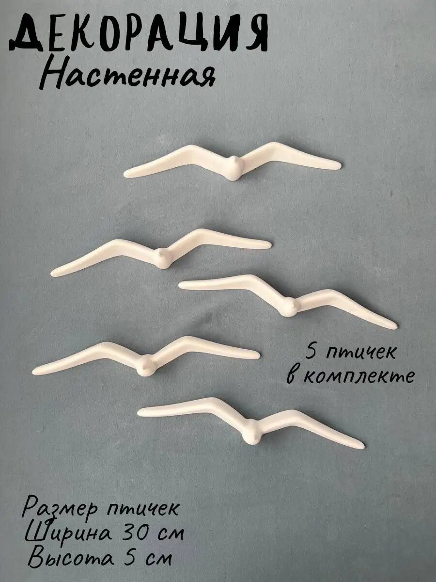 Панно BI BRIGHT IDEA "Чайки", гипс, 30 см x 5 см, 5 шт, белое
