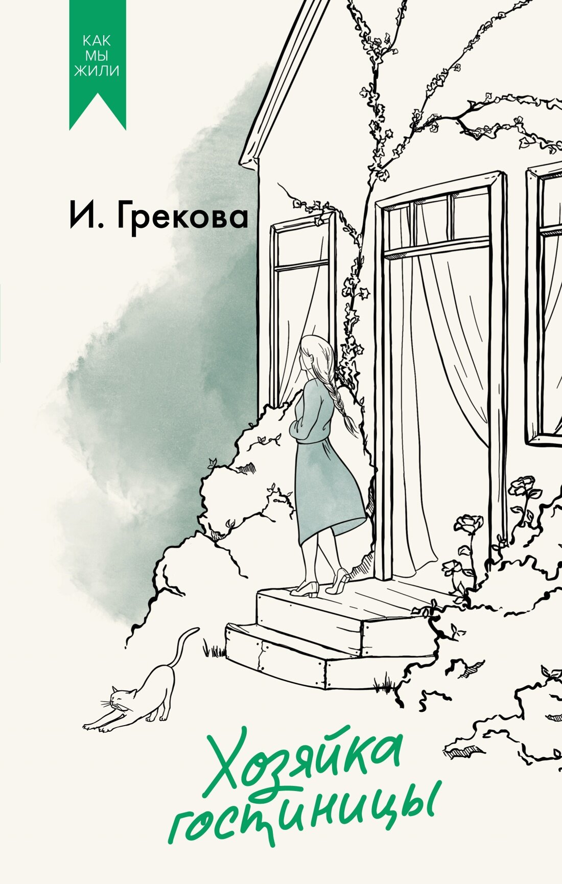 Хозяйка гостиницы / И. Грекова