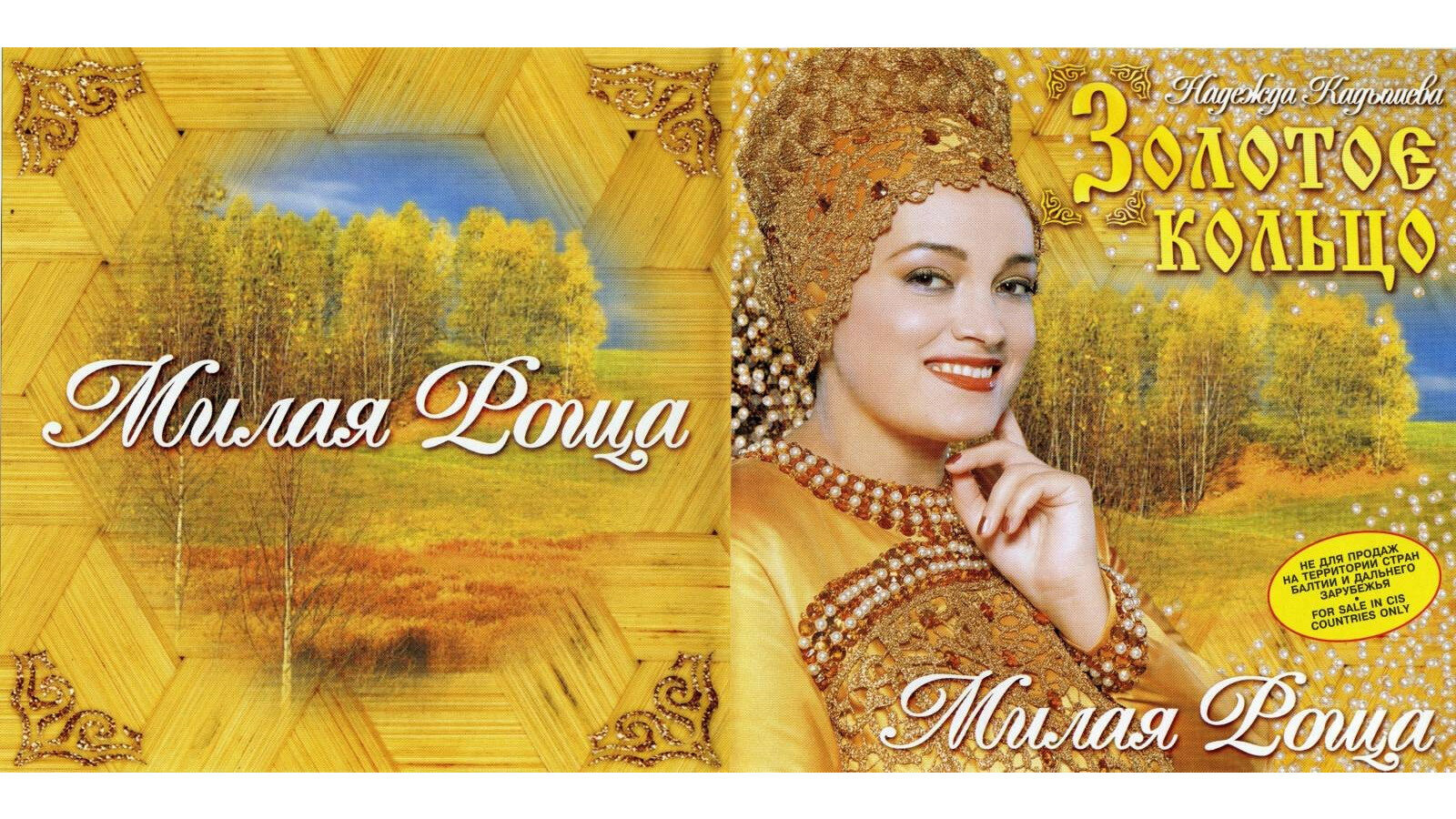 Золотое кольцо – Милая роща (CD)