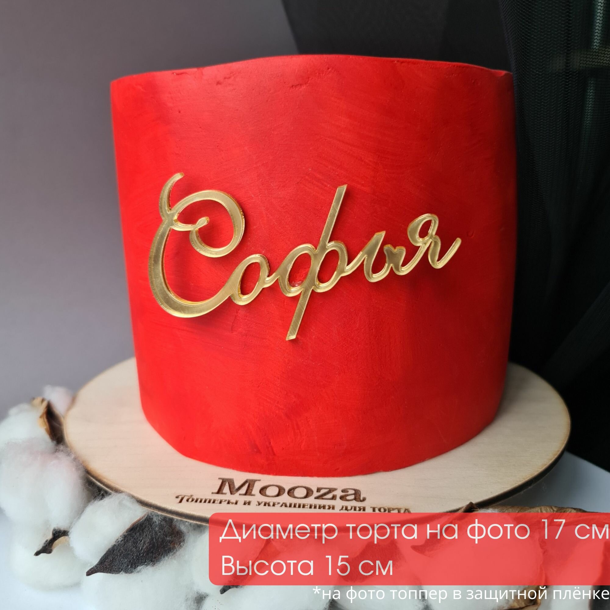 Топпер с именем Софья