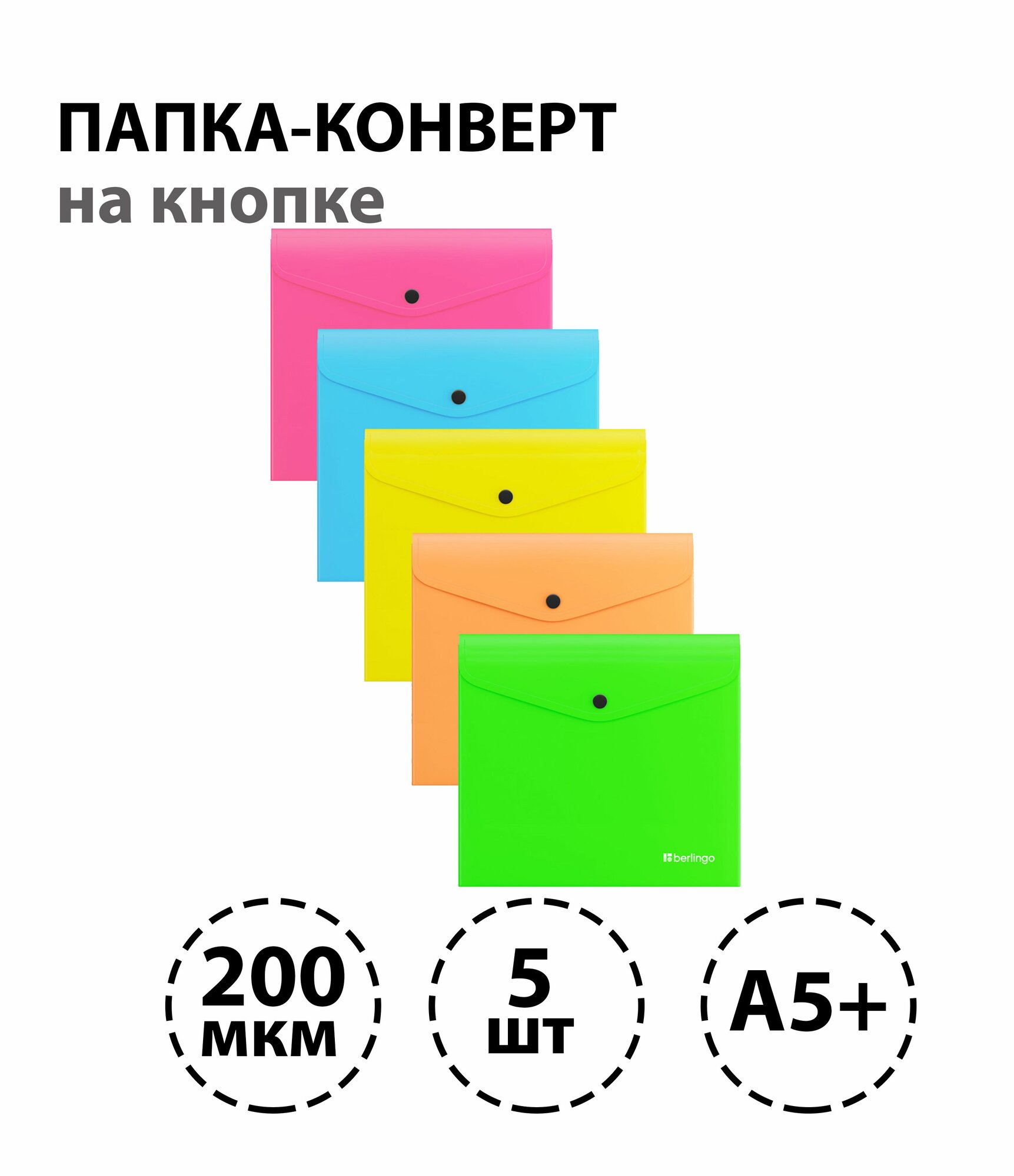 Набор 5 шт. - Папка-конверт на кнопке Berlingo "Neon" А5+, 200 мкм, ассорти неоновых цветов