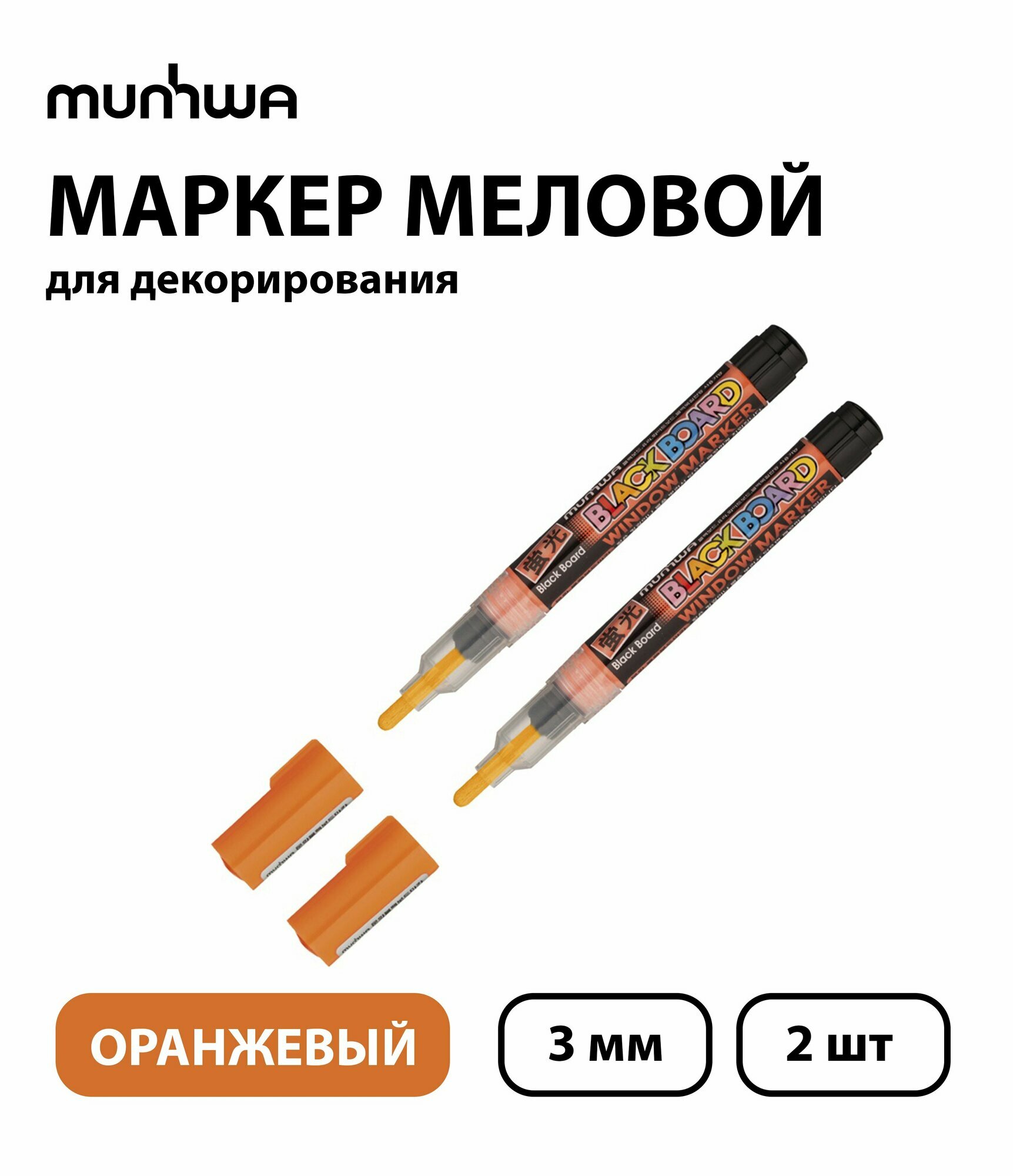 Набор 2 шт. - Маркер меловой MunHwa "Black Board Marker" оранжевый, 3 мм, водная основа