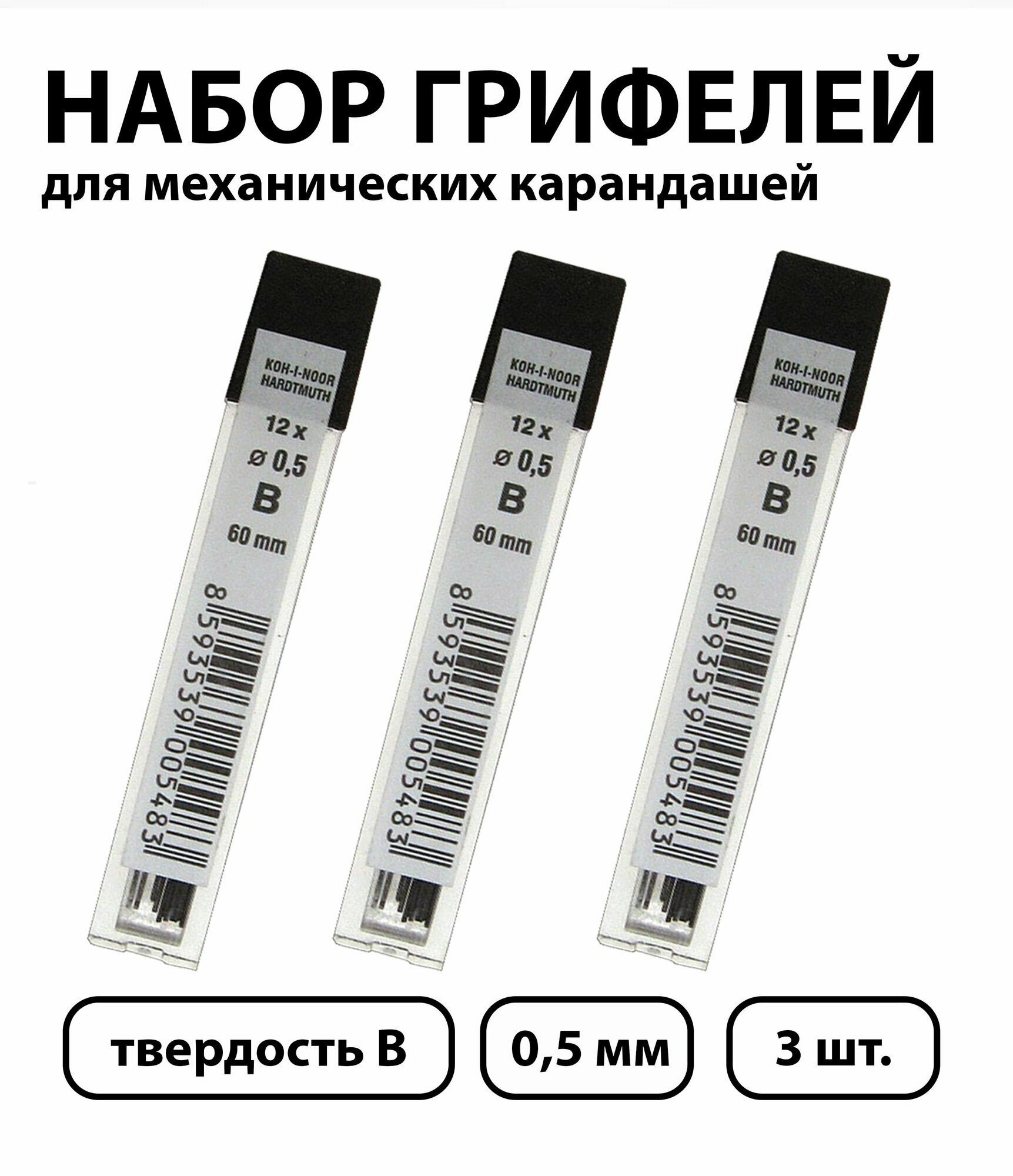 Набор 3 шт. - Грифели для механических карандашей Koh-I-Noor "4152", 12 шт, 0,5 мм, B