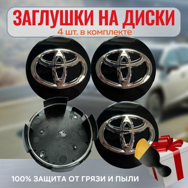Заглушки на диски Toyota 62 мм — колпачки ступицы комплект 4 шт, чёрные, размер 62/55/20 мм для литых колёс в наборе