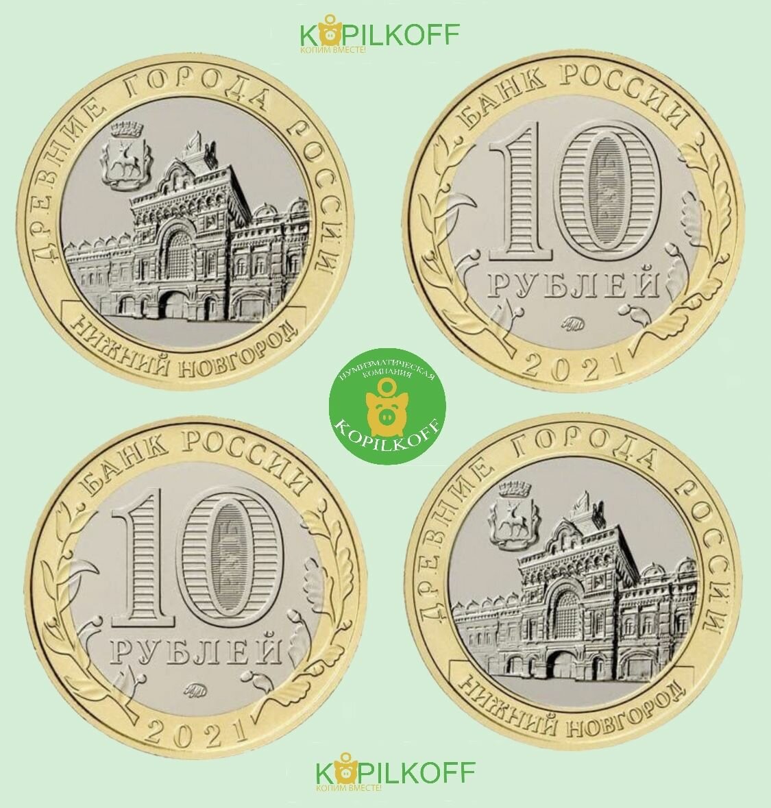 Монета 10 рублей Биметалл "Нижний Новгород" (Древние города России), ММД, 2021 г. в.