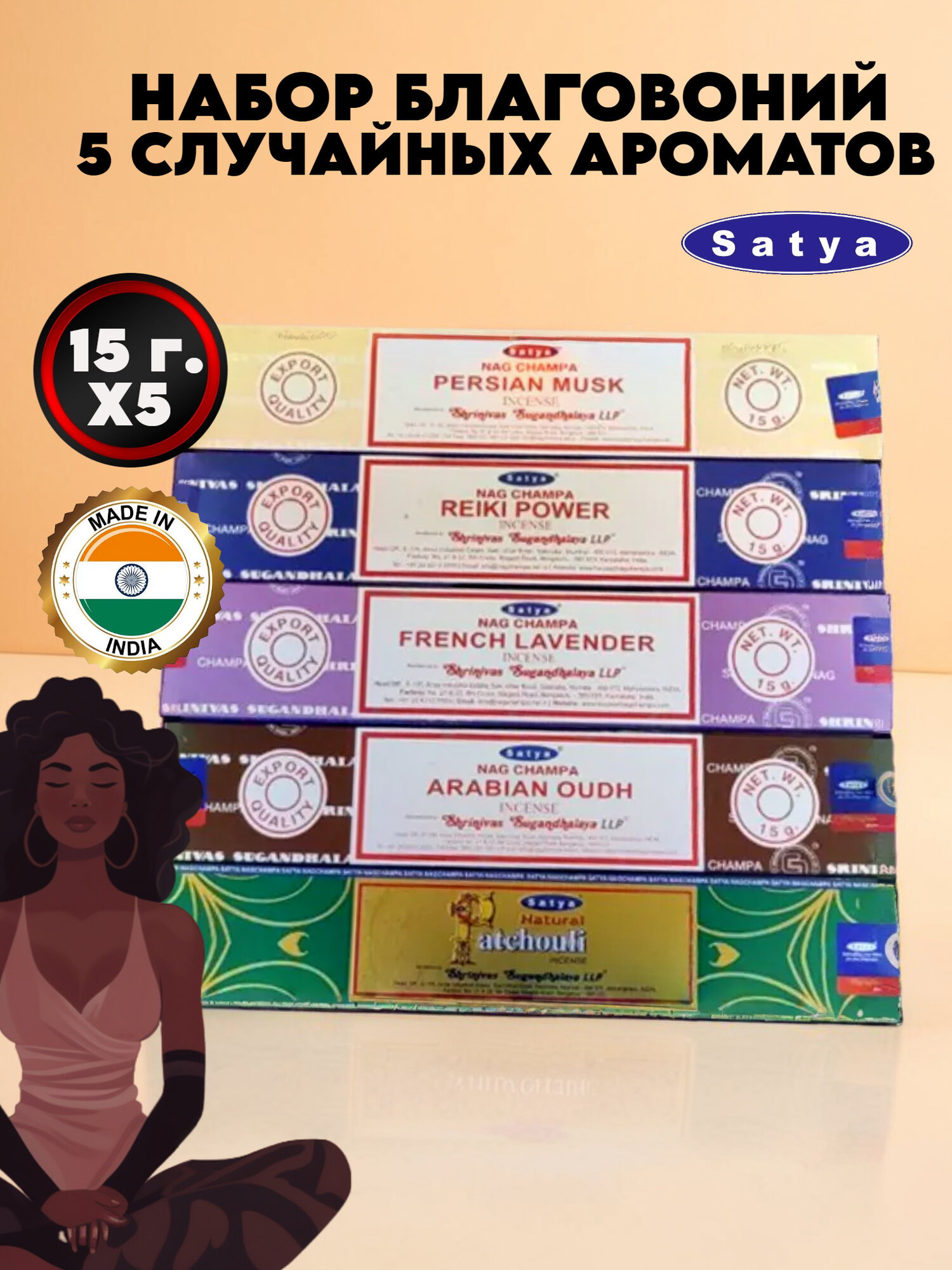 Ароматические палочки / набор 5 упаковок / Satya / арома благовония индийские