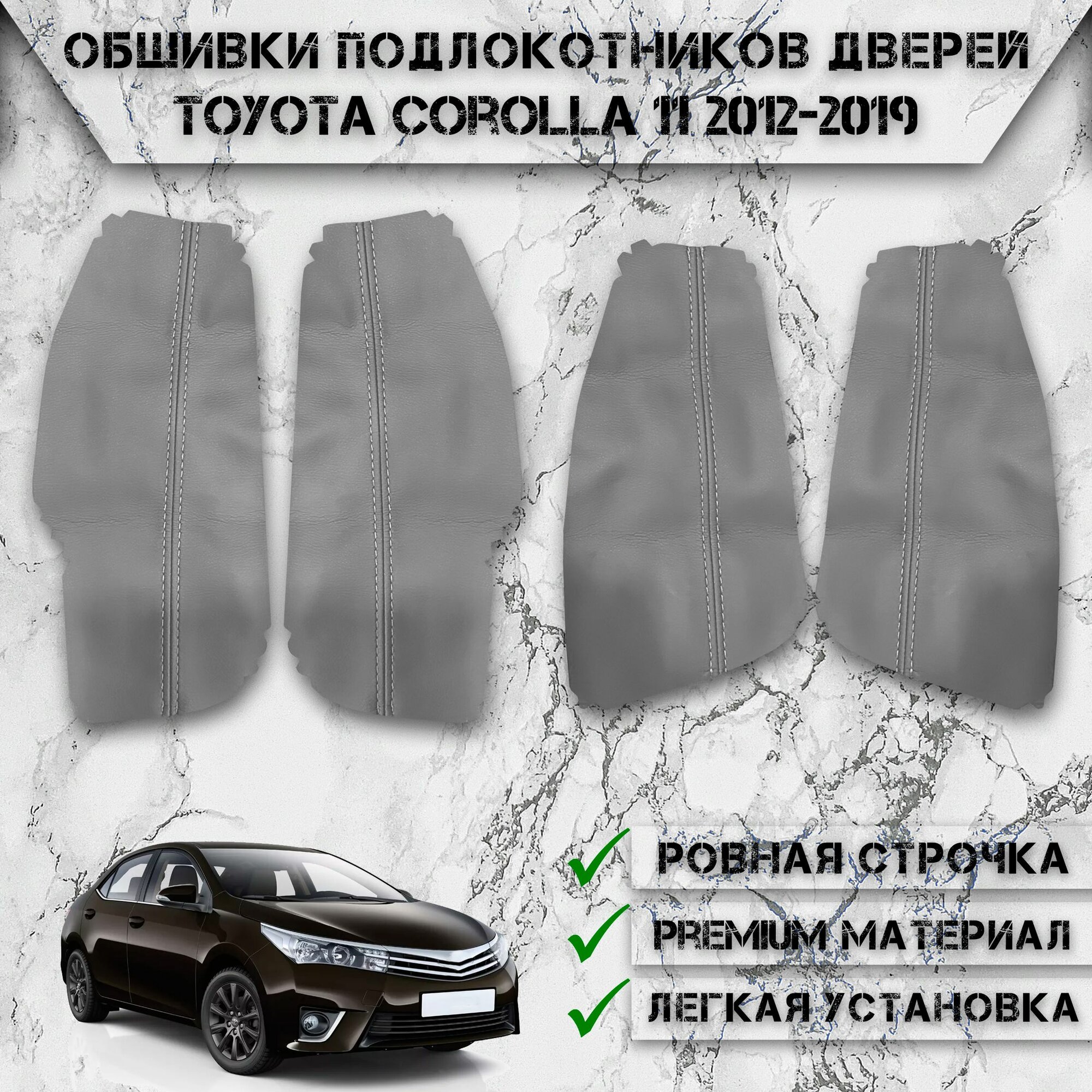 Заготовки из экокожи, обшивки подлокотников дверей для Тойота Королла / Toyota Corolla 11 2012-2019 Г. В. Серые с Серой строчкой