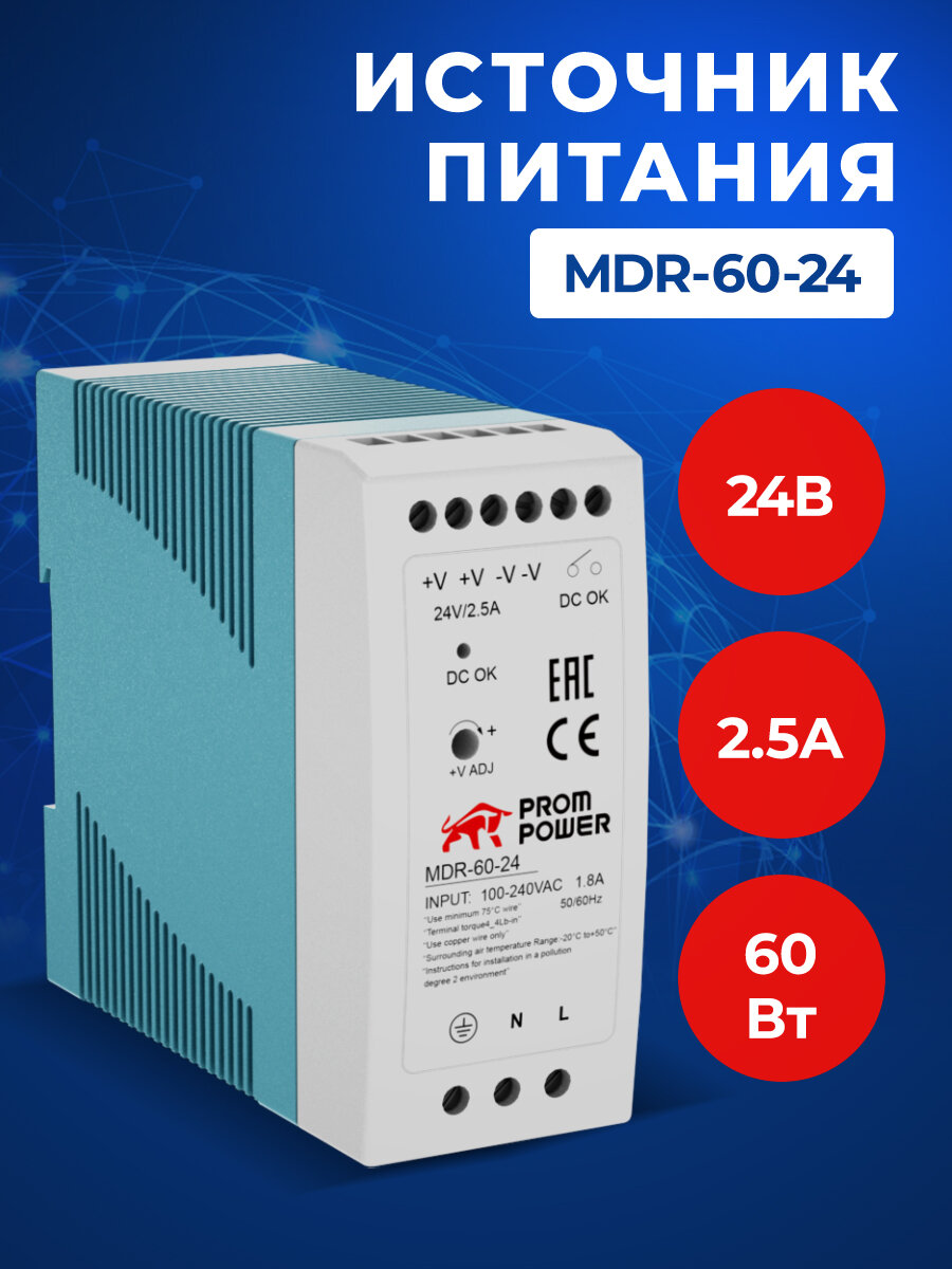 Источник питания Prompower MDR-60-24, на выходе 24 В DC, 2.5 А, 60 Вт. Входное 85-264 В AC (120-370 В DC)
