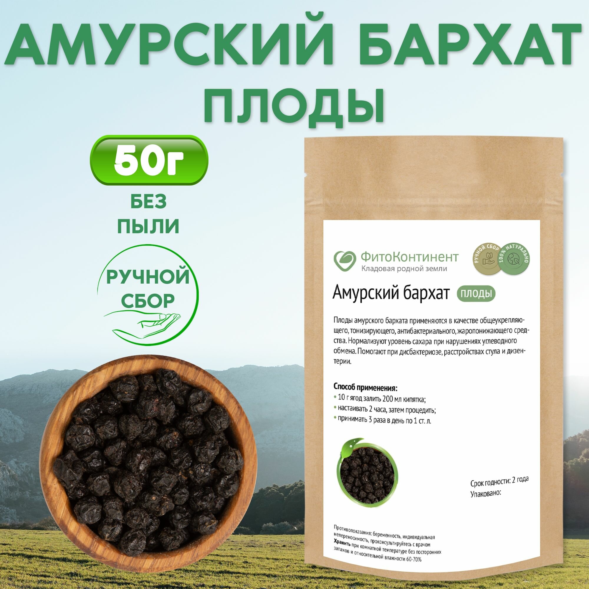 Амурский бархат, ягода сушеная, 50гр