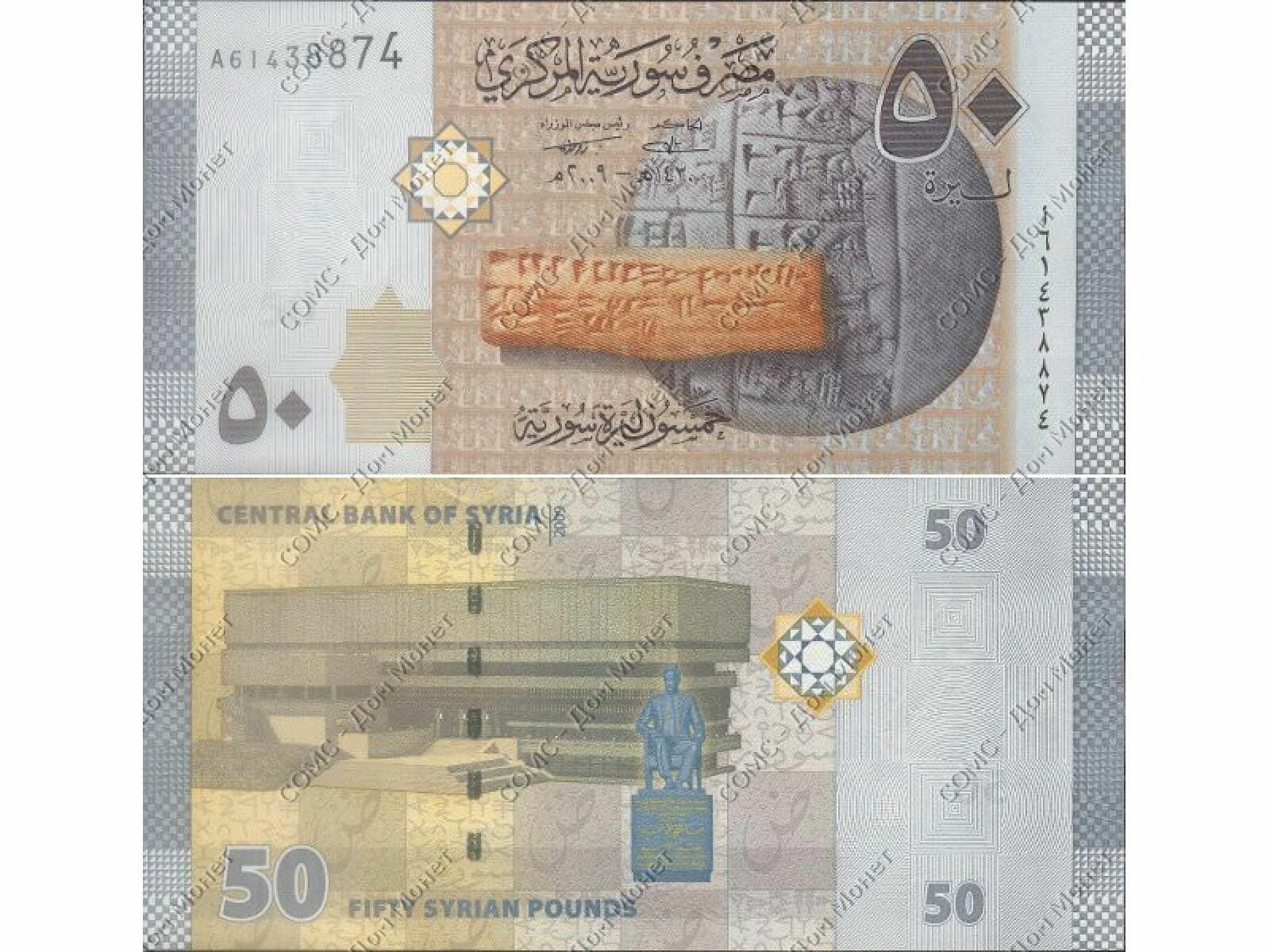 50 фунтов Сирии 2009 г.