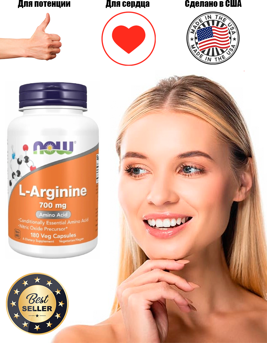 Now L-arginine 700 мг 180 vcaps