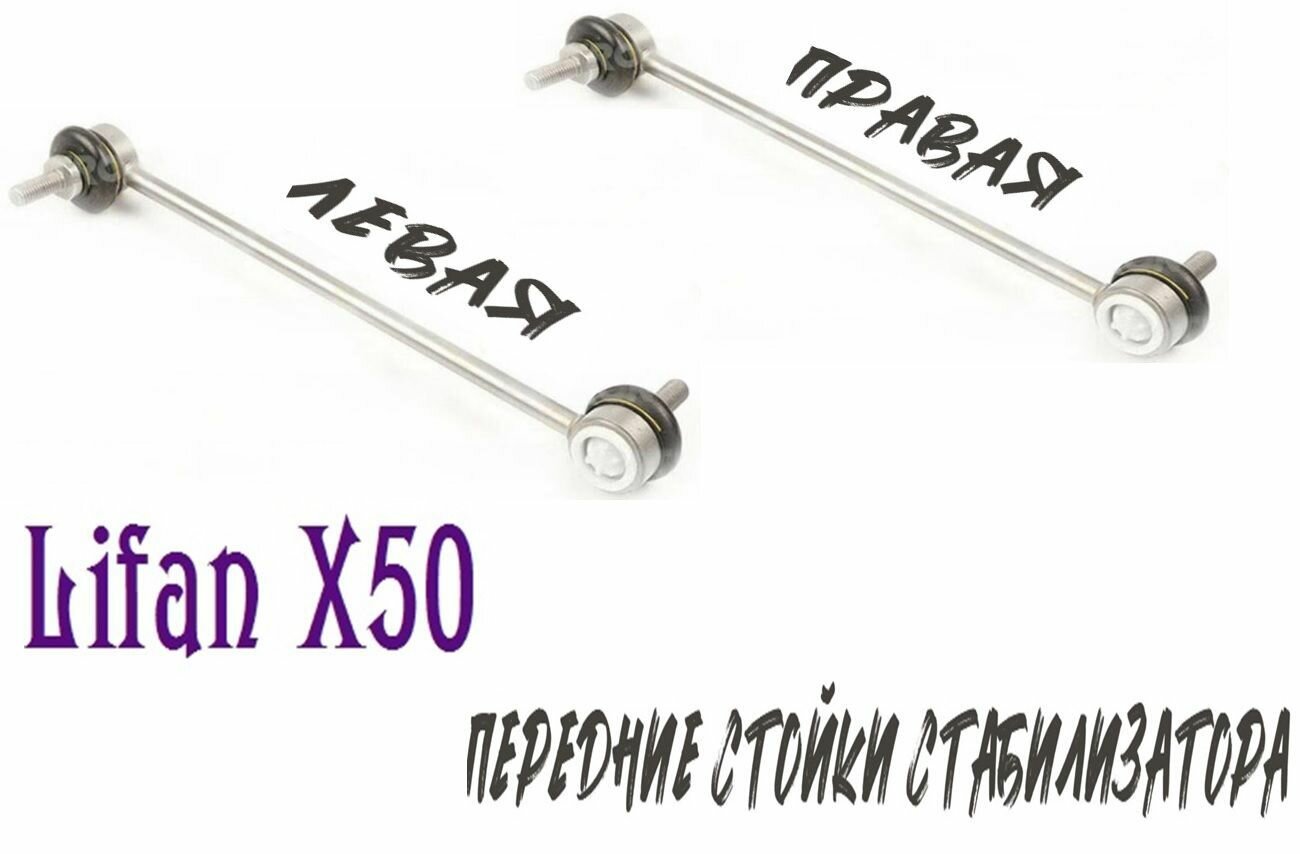 Комплект передних стоек стабилизатора для Lifan X50 (Лифан Х50)
