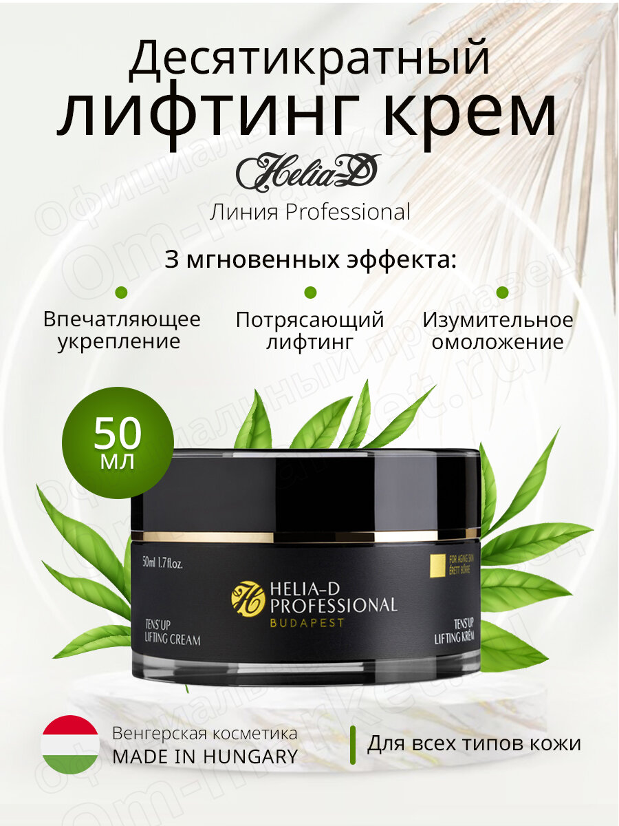 Десятикратный лифтинг крем Tens'up Lifting Cream Professional Budapest, Helia-D, 50 мл