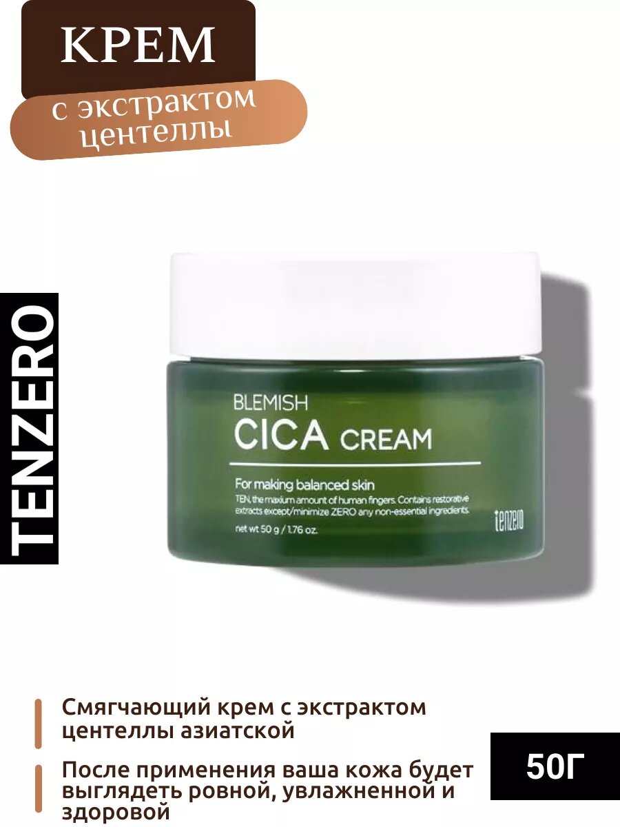 Крем TENZERO, с центеллой азиатской, увлажняющий, для лица, 50 мл