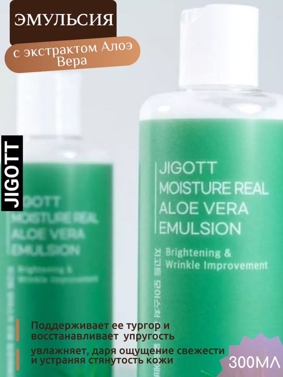 Эмульсия Jigott Moisture Real Aloe Vera, для лица, с экстрактом алоэ, 300 мл