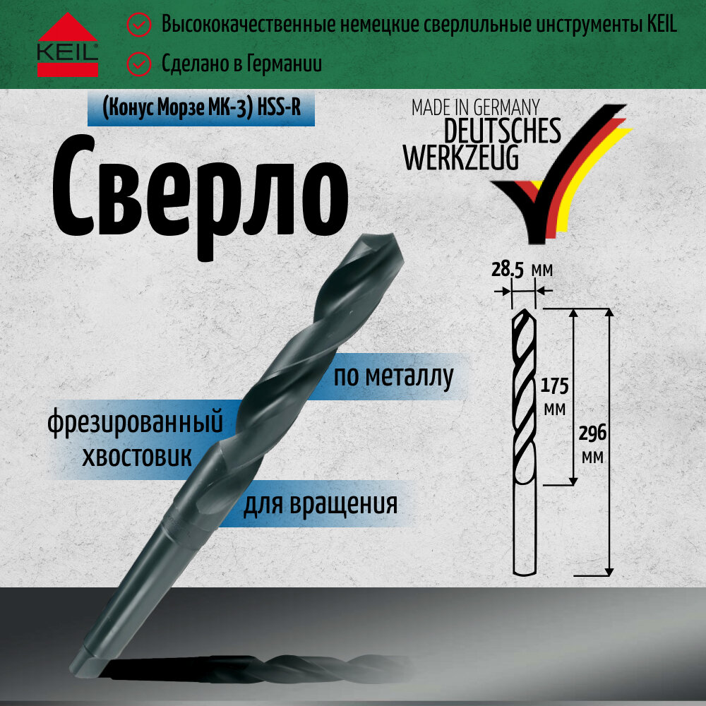 Сверло по металлу 28.5 х 296 мм (Конус Морзе MK-3) HSS-R KEIL 345 000 285