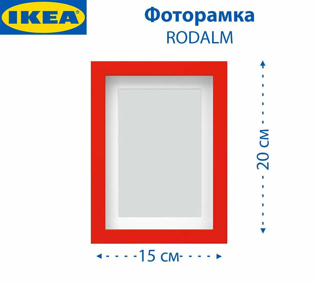 Фоторамка IKEA - RODALM (родалм), красная, размер фото 13x18 см, 1 шт.