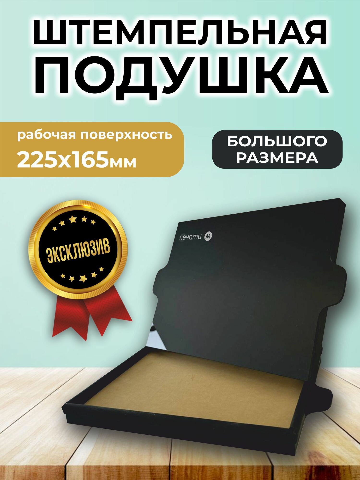 Большая штемпельная подушка, для водных красок, 225х165мм