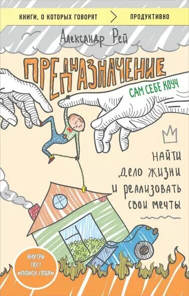 Рей: Предназначение. Найти дело жизни и реализовать свои мечты Эксмо 2024