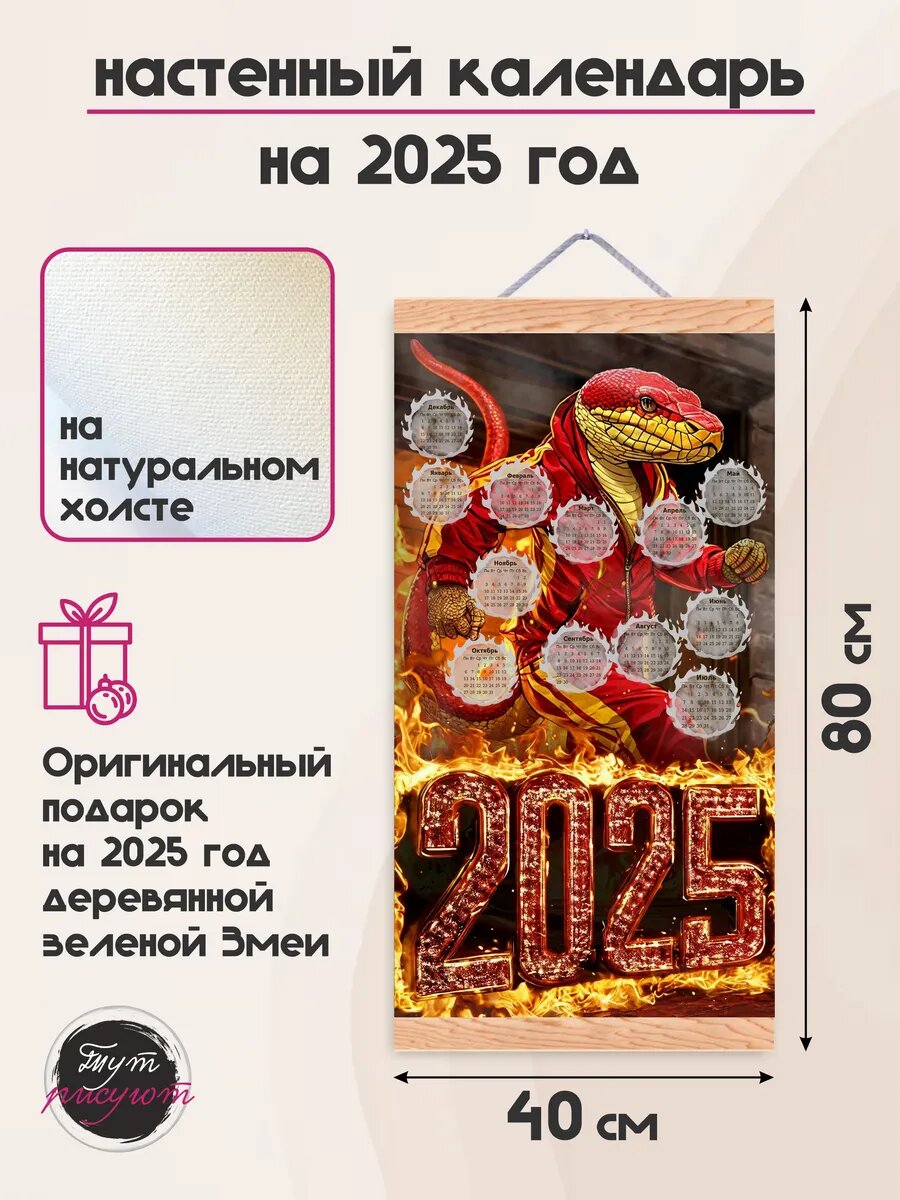 Календарь на 2025 год настенный 40х80 см Натуральный Холст