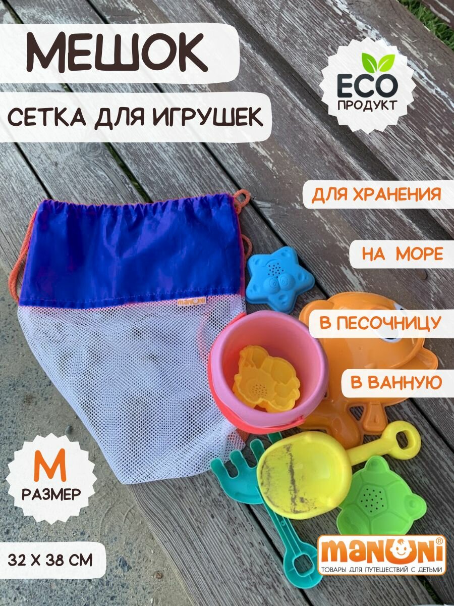 Мешок детский для хранения одежды обуви вещей и игрушек, Сумка сетка в дорогу для детей "Песочница", 32*38 см- Размер M