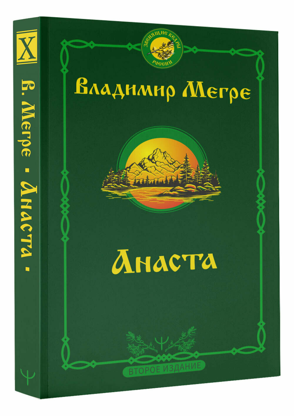 Анаста. 2-е издание Мегре Владимир