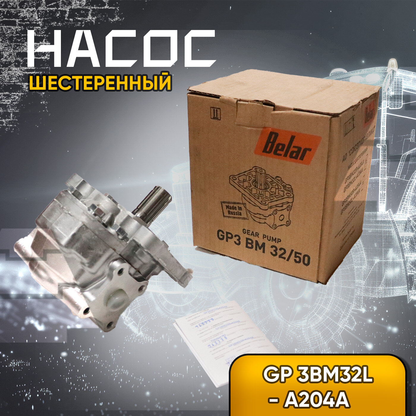 Насос шестеренный GP 3BМ32L- A204A Belar (Аналог НШ-32М-3Л)