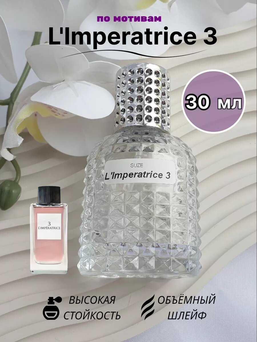 Императрица 3 духи стойкие Imperatrice