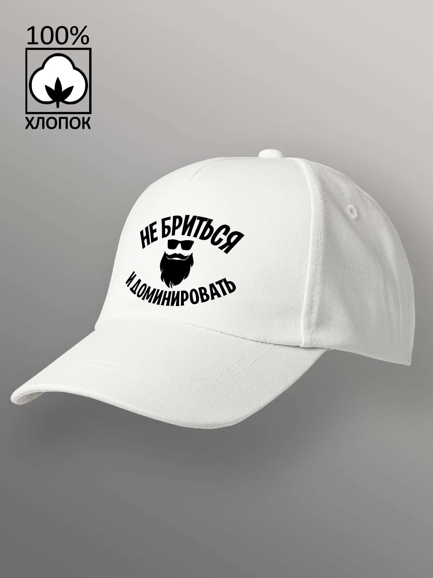 Бейсболка Не бриться и доминировать для мужчин и женщин