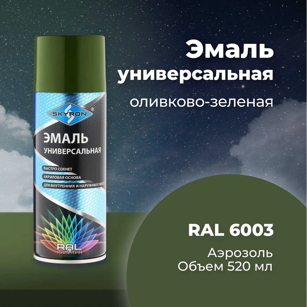 Универсальная акриловая эмаль SKYRON оливково-зеленая RAL6003 SR-16003