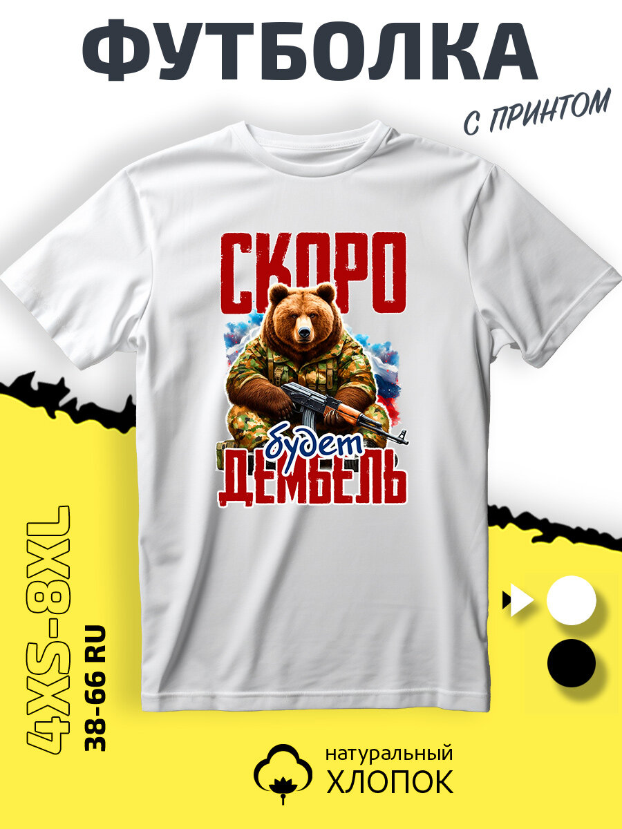 Футболка дембель патриотическая